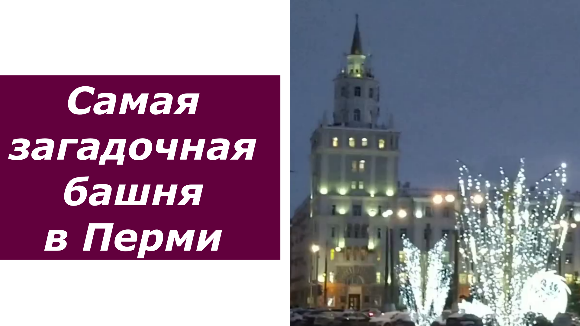 Самая загадочная башня  Перми Городские легенды. История России, история СССР. Правда и вымысел