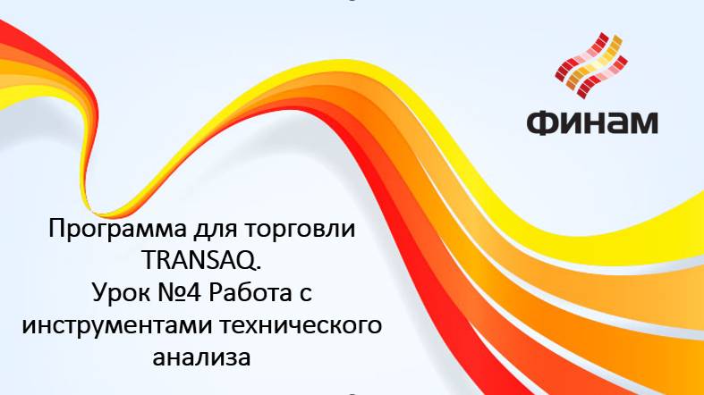 Программа для торговли TRANSAQ. Урок №4 Работа с инструментами технического анализа