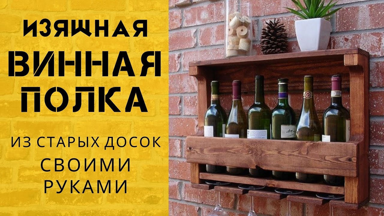 Винтажная ПОЛКА ДЛЯ ВИНА (мини-бар) из старых досок своими руками. WINE SHELF made of wood DIY.