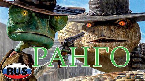 Ранго Дисней Полностью Прохождение