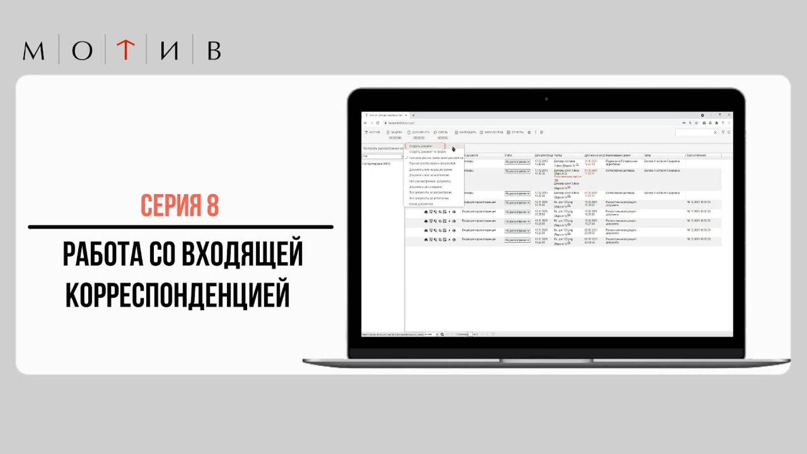 Серия 8 - Работа со входящей корреспонденцией в системе