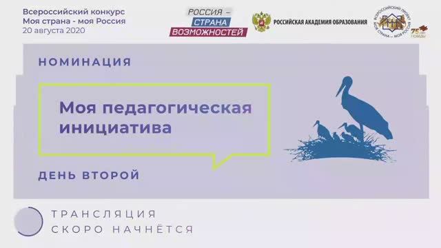 Очный этап номинации "Моя педагогическая инициатива". День 2