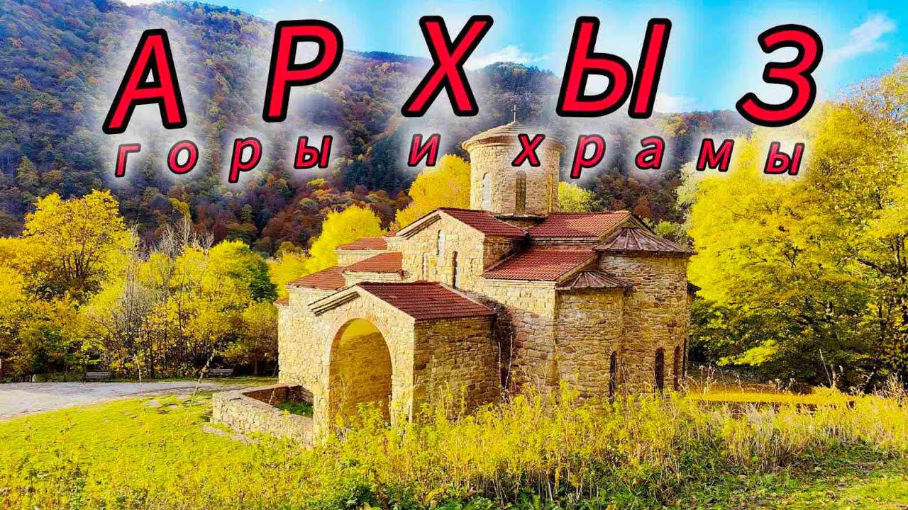 Архыз самостоятельно пешком и на машине. Горы и храмы осеннего Архыза.