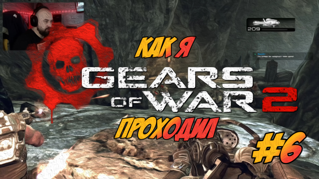 Как я Gears of War 2 проходил [Xbox Series X] #6