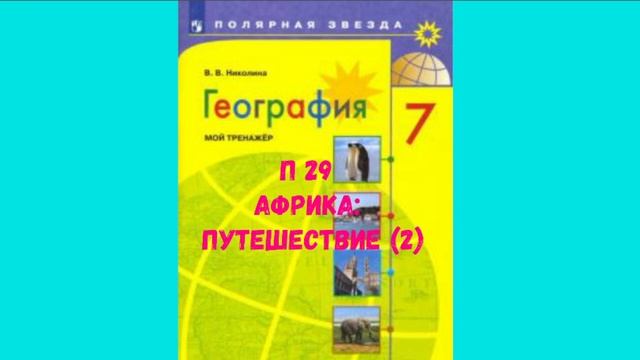 ГЕОГРАФИЯ 7 КЛАСС П 29 АФРИКА_ ПУТЕШЕСТИВИЕ (2) АУДИО СЛУШАТЬ