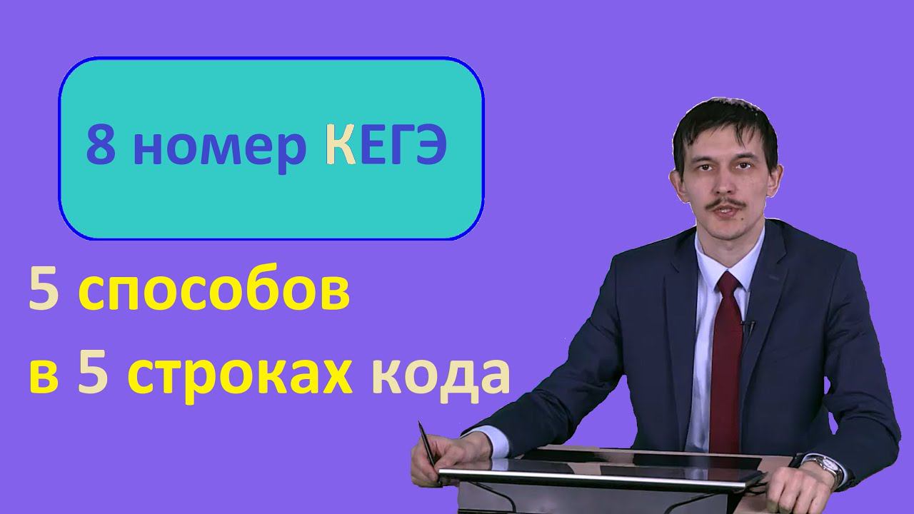 8 задание ЕГЭ по информатике. Комбинаторика