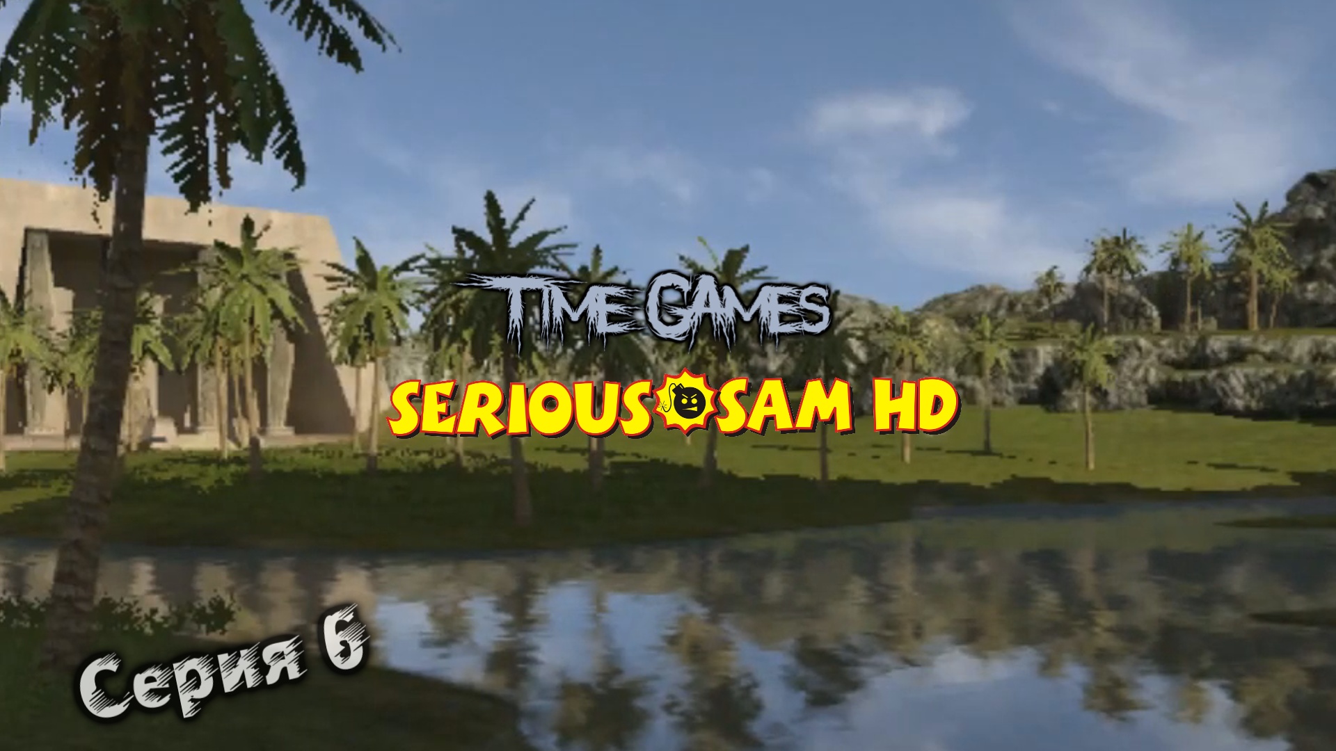 Прохождение Serious Sam - Fusion - The first Encounter #6 Оазис (Все секреты)