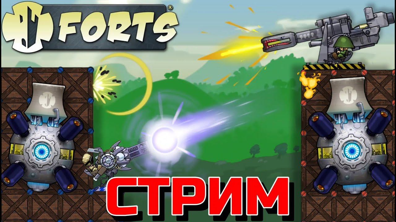 ИГРАЕМ И ОБЩАЕМСЯ В FORTS С ИНТЕРЕСНЫМИ КАРТАМИ!!! Стрим по Фортс