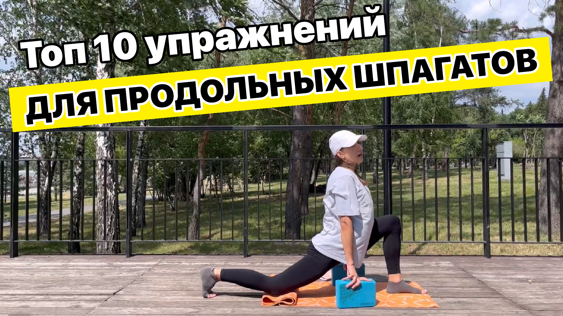 Топ 10 упражнений для продольных шпагатов