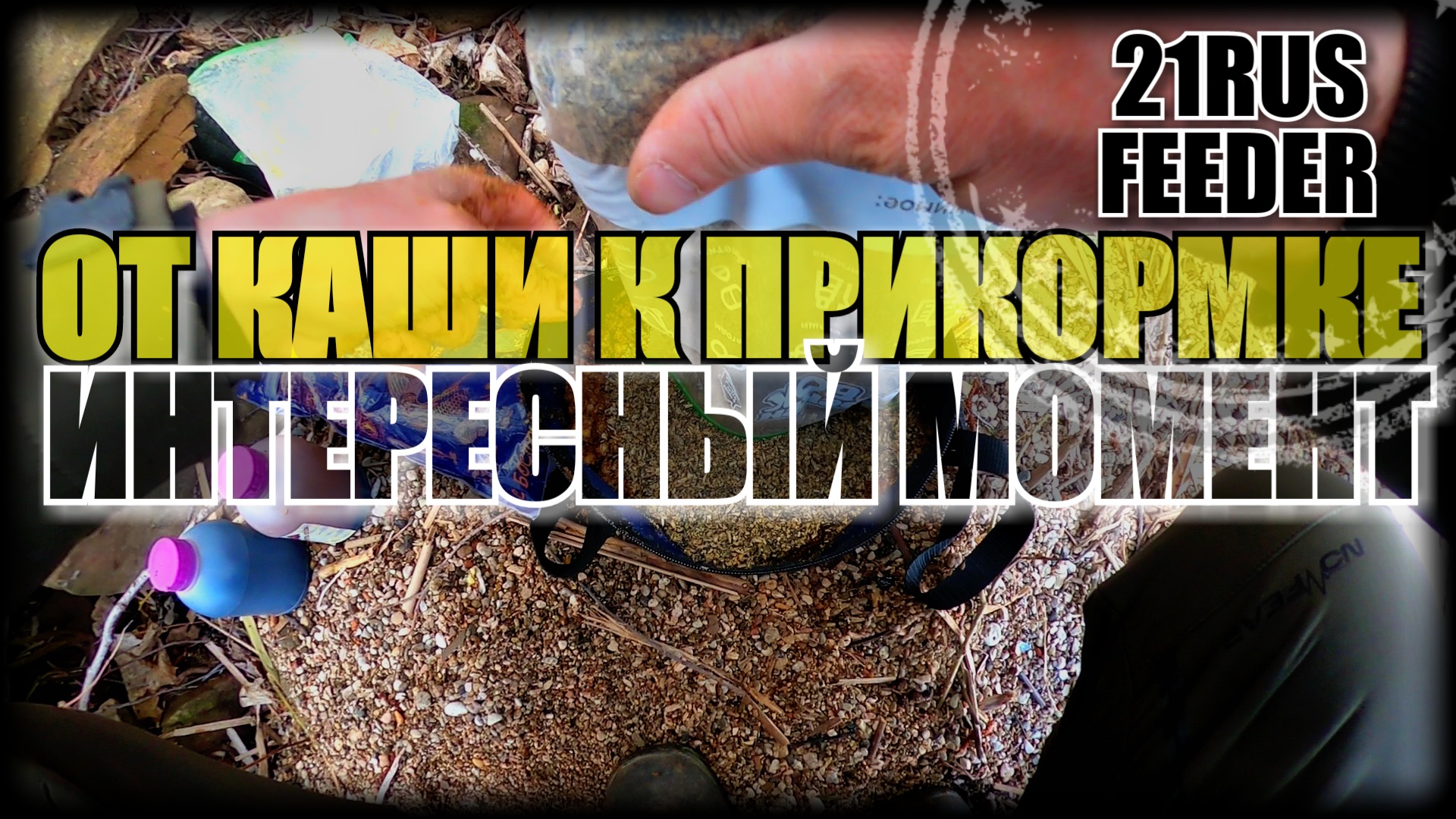 ТАКЖЕ В СОСТАВЕ ДЛЯ FEEDER