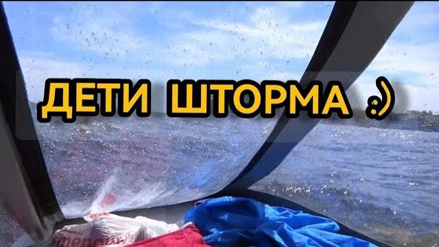 Дети шторма. Камское устье Татарстан. Июль 2018