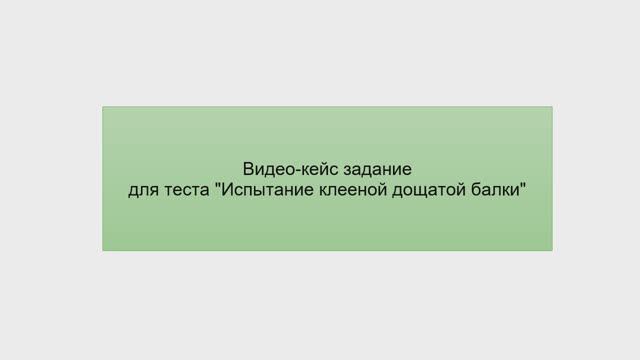 Видеоматериал для теста "Испытание клееной дощатой балки" (вариант 1)