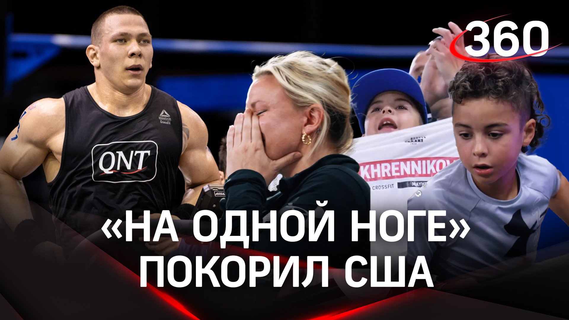 «На одной ноге» покорил США - россиянин с переломом завоевал бронзу на соревнованиях по кроссфиту