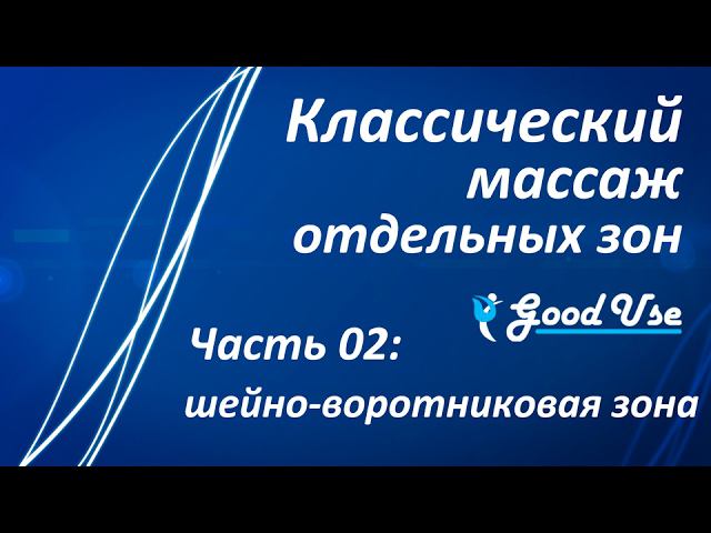 Классический массаж - Часть 02 - Шейно-воротниковая зона (ШВЗ)