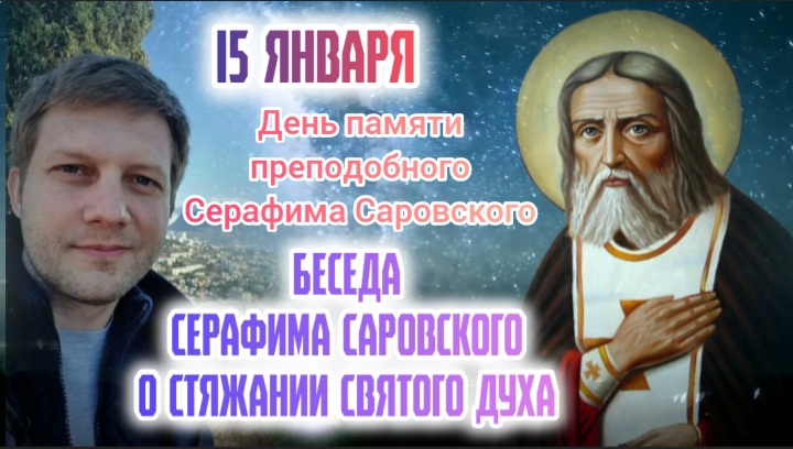 День памяти прп. Серафима Саровского. Беседа Серафима Саровского о стяжании Святого Духа