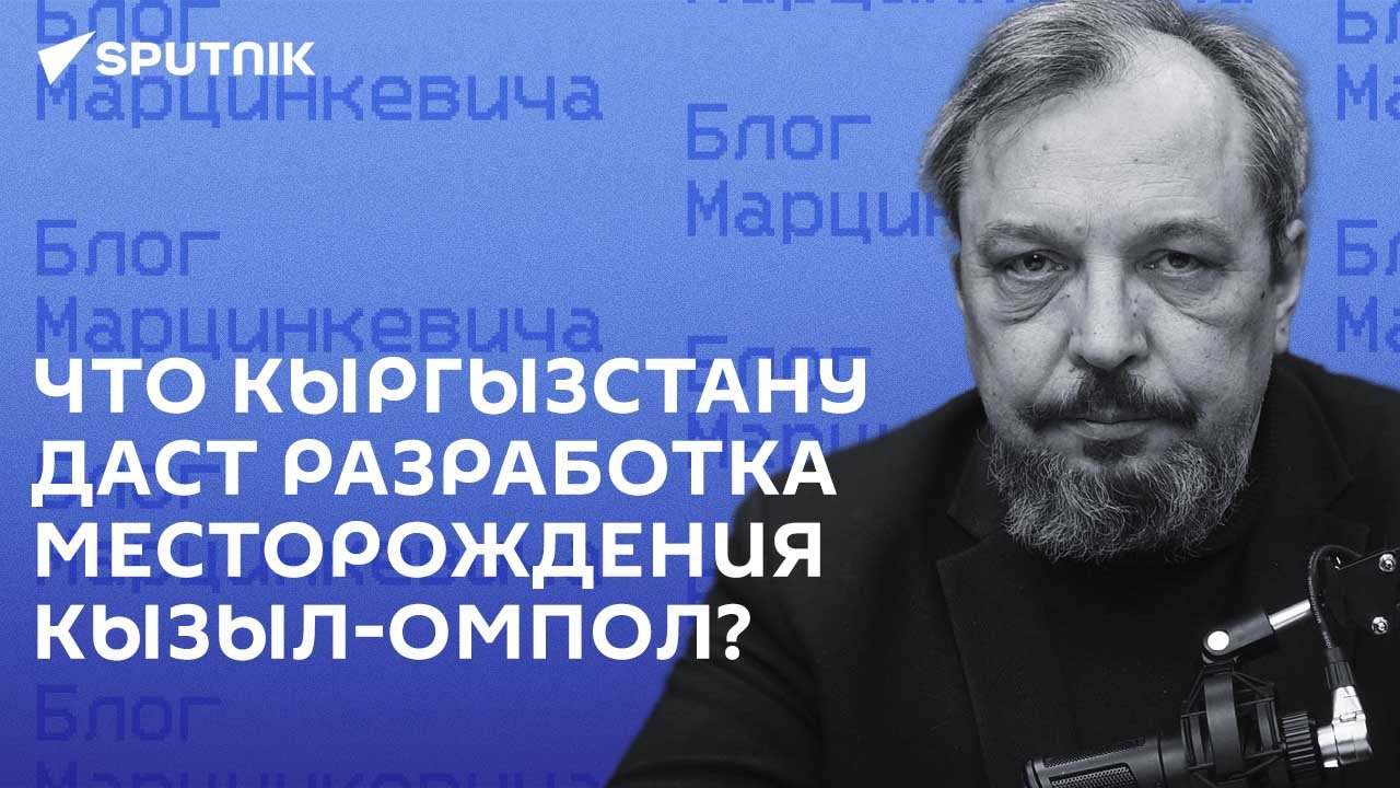 Блог Марцинкевича: что нужно знать о месторождении Кызыл-Омпол в Кыргызстане?