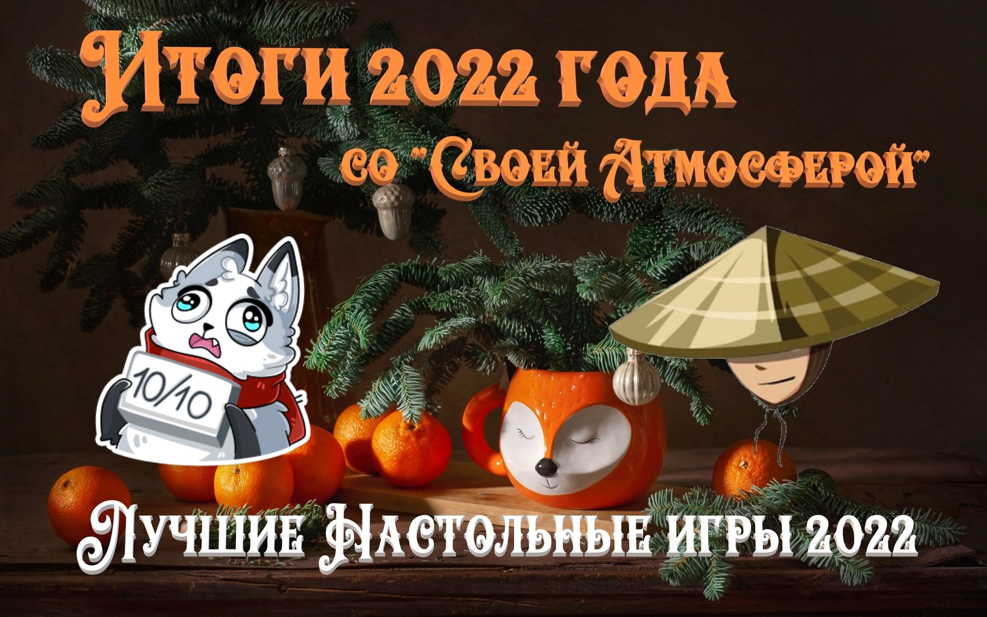 Лучшие НАСТОЛЬНЫЕ ИГРЫ 2022 года!