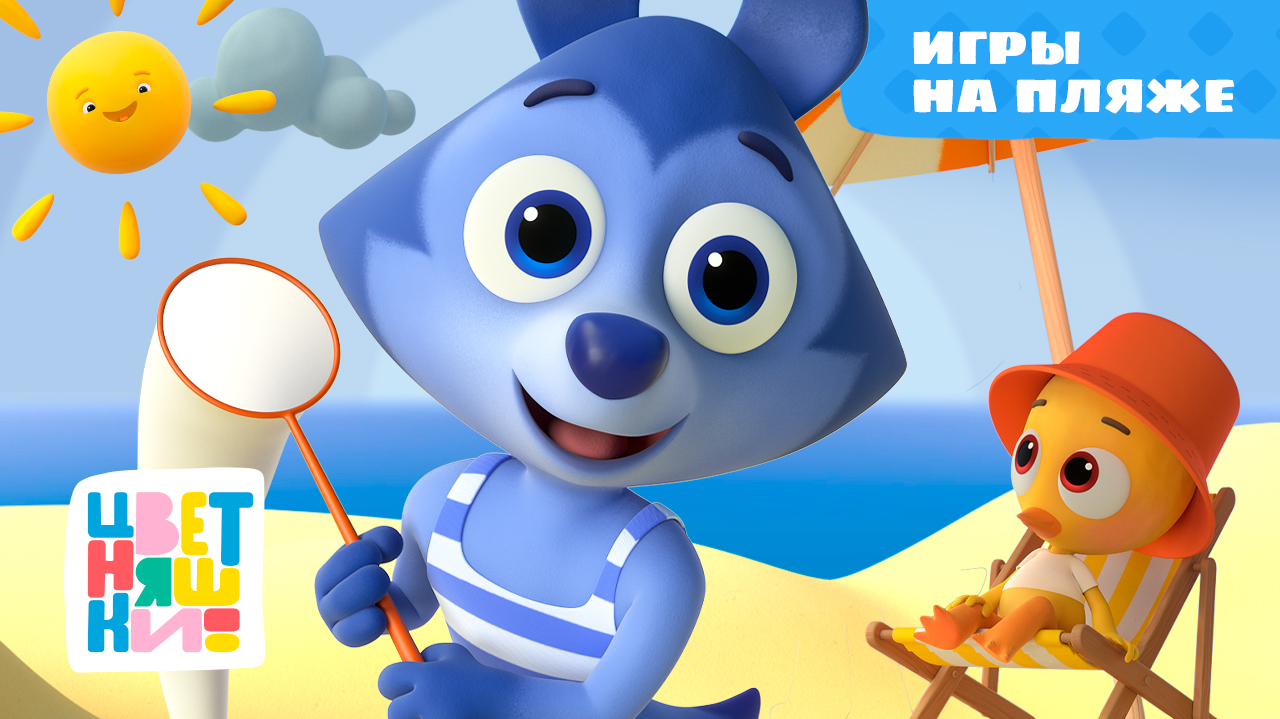 Цветняшки — Игры на Пляже — Серия 7 — 3 сезон — Новая серия мультика для детей