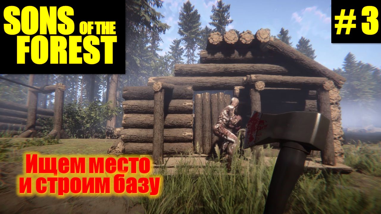 Sons of the Forest. Ищем место для базы.... Вьем гнездо...