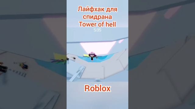Лайфхак для спидрана Tower of hell Roblox