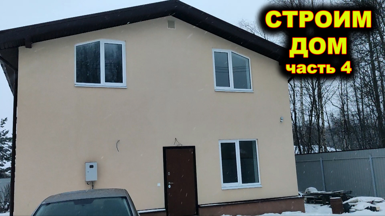 Строим дом. часть 4.
