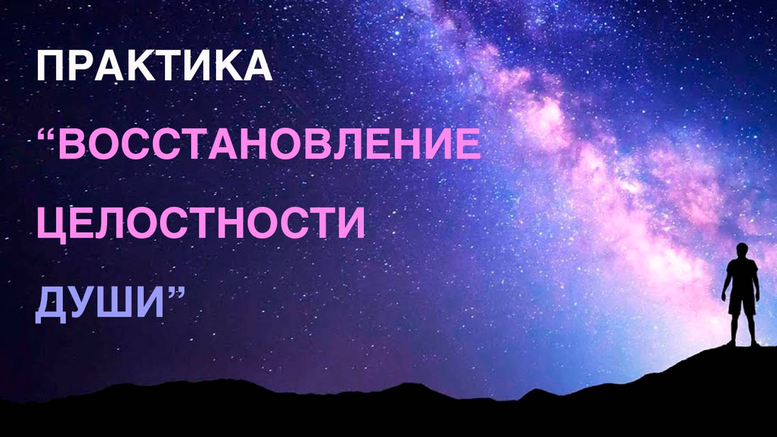 Практика "Восстановление целостности Души"
