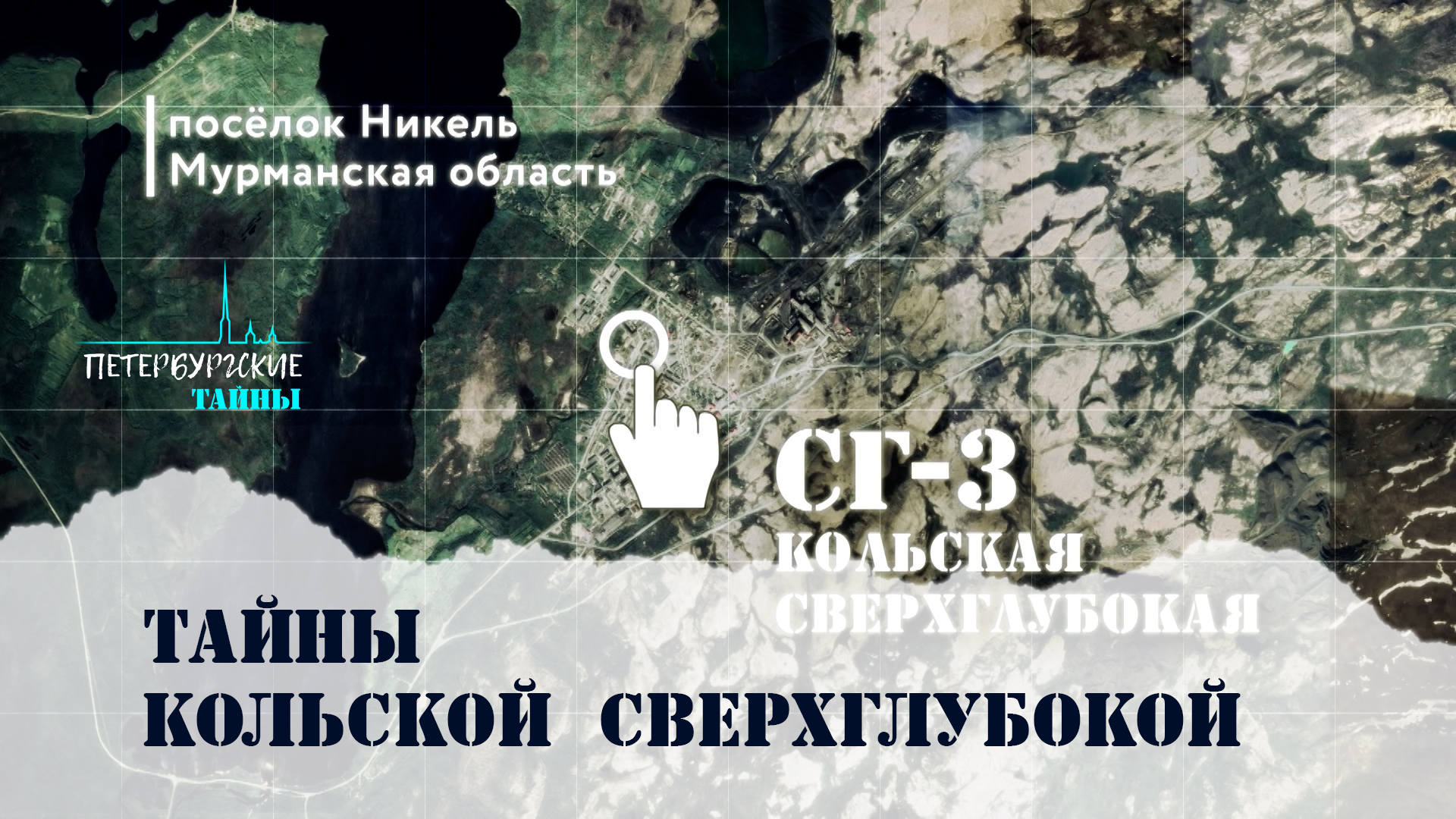 Петербургские тайны. Тайны Кольской сверхглубокой