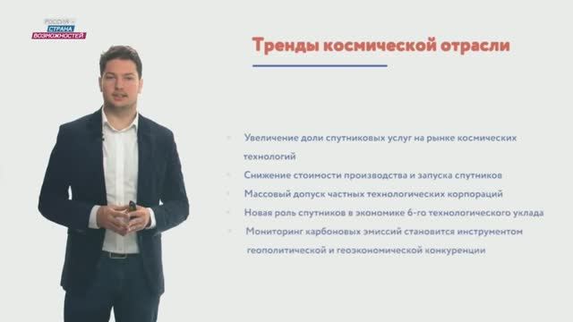 Космические прибыли | Год науки и технологий в России