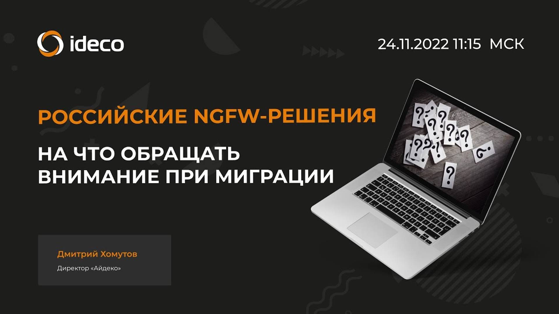 Российские NGFW-решения. На что обращать внимание при миграции