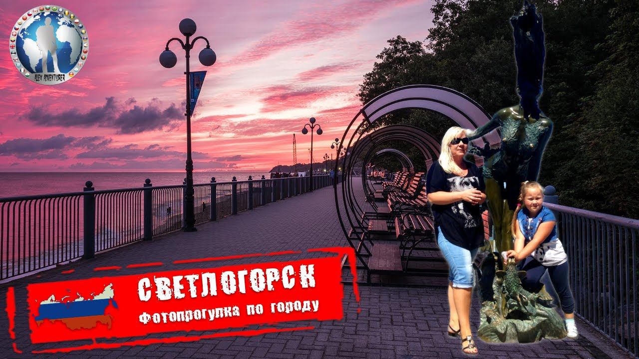 Светлогорск 🇷🇺 Россия. Фотопрогулка. Супер курорт 💯Алекс Авантюрист