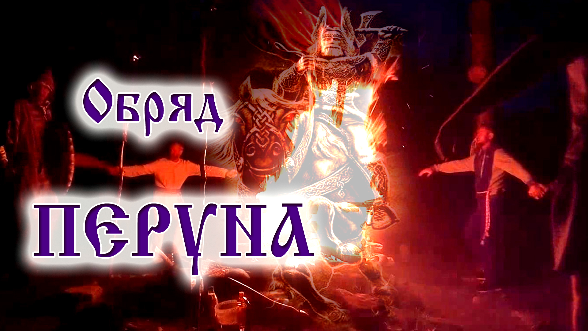 Обряд обретения мужской силы Перунов день Славянское капище.