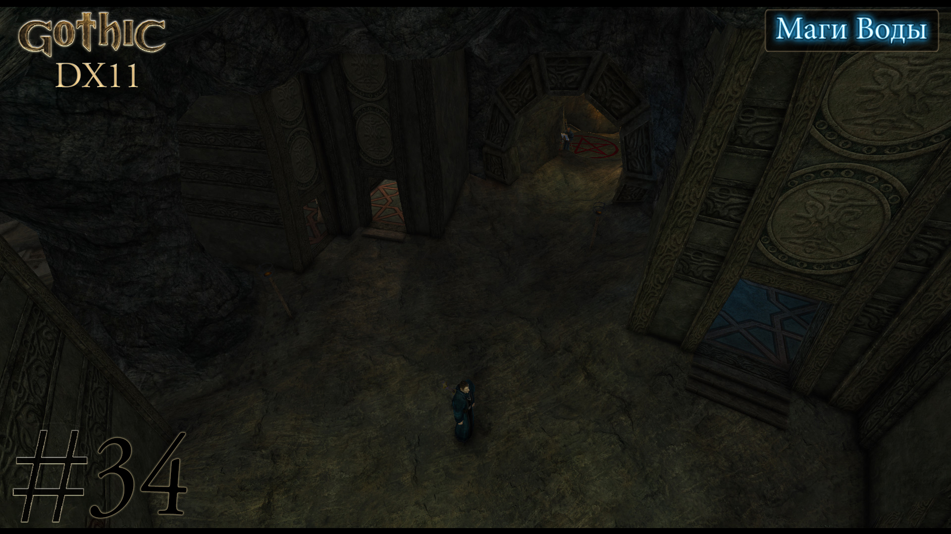 Gothic 1- Мод Пробуждение#34 DX11-Маги Воды