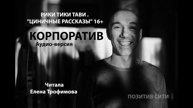 КОРПОРАТИВ| РИКИ ТИКИ ТАВИ | ЦИНИЧНЫЕ РАССКАЗЫ | Позитивные Рассказы