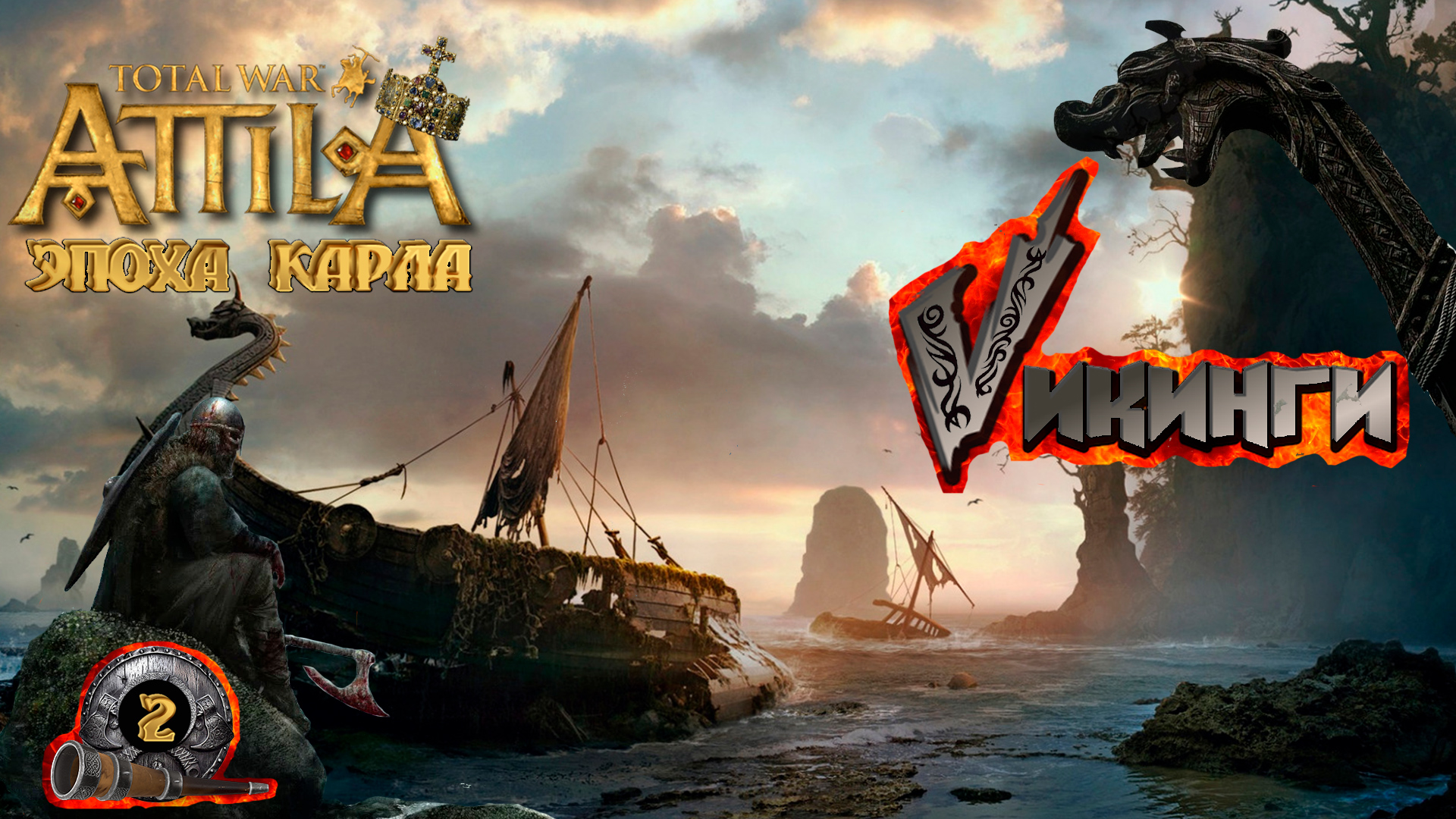 Attila total war легенда Викингов Враги Карла наши враги #2.mp4