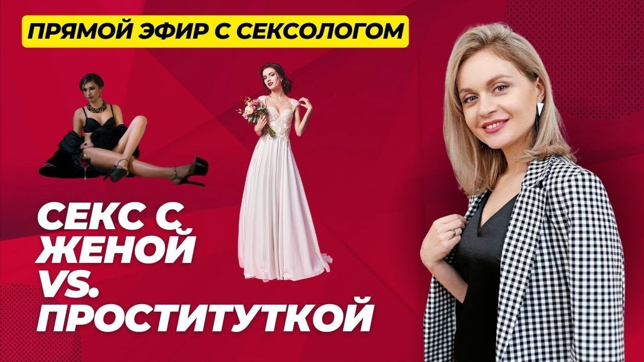 Кто лучше - ЖЕНА ИЛИ ПРОСТИТУТКА? Кринж-эфир