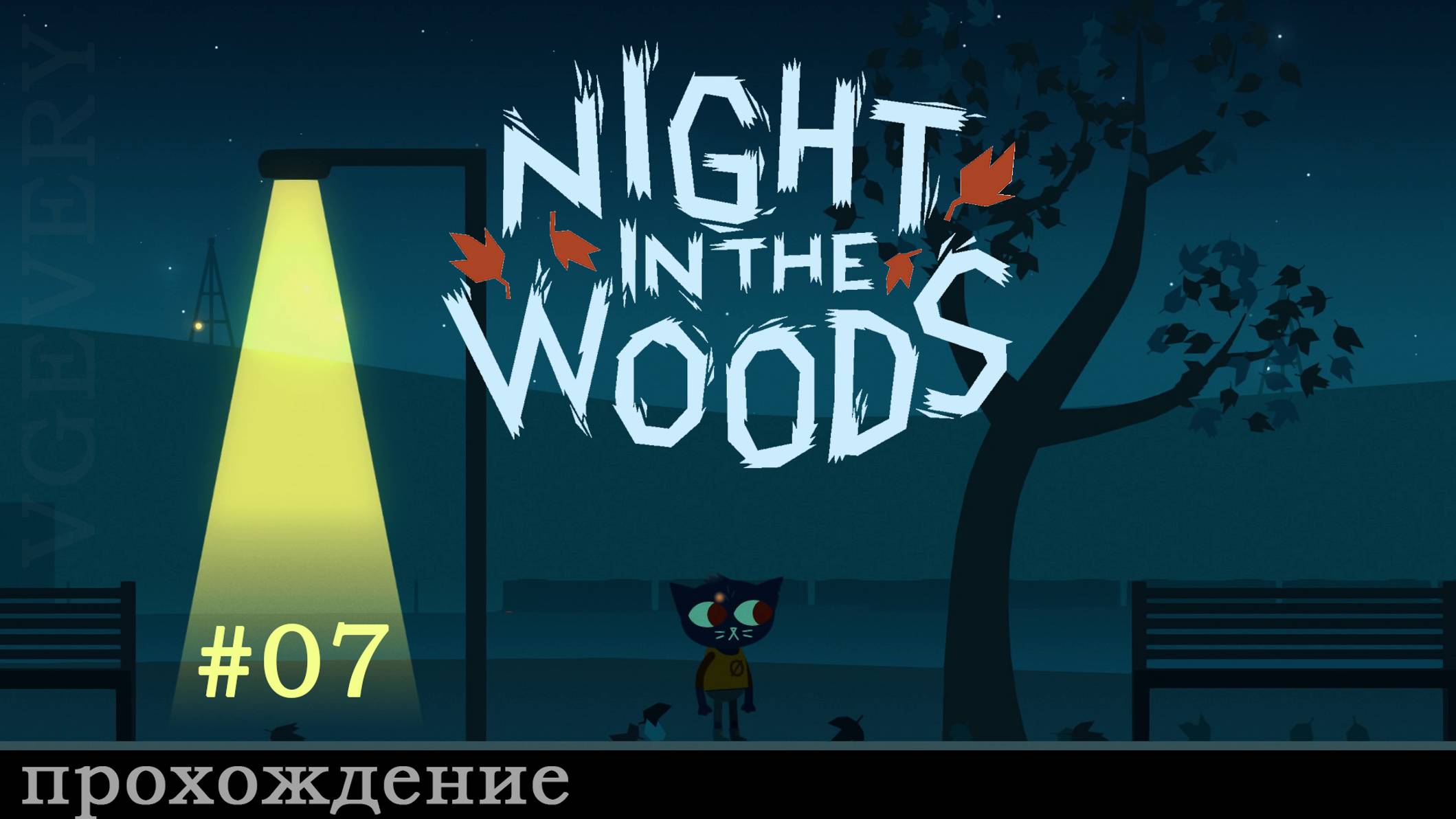 🎮 Night in the Woods - 07 - Работаем вместе с Би 🍂