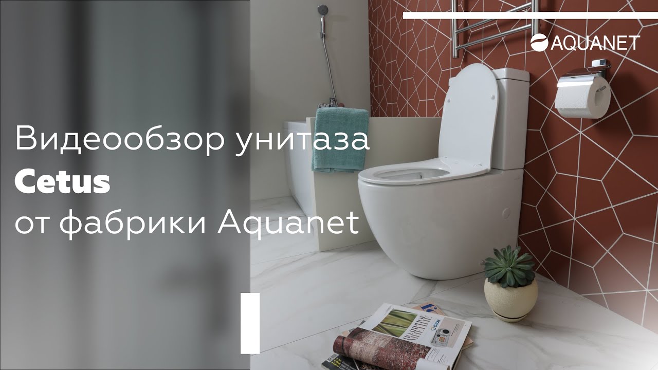 Видеообзор унитаза Cetus от производителя Aquanet.
