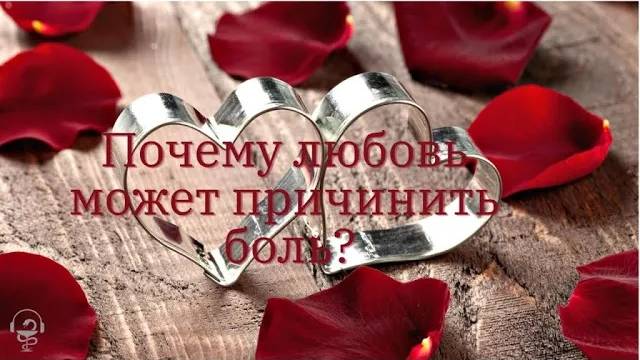 Почему любовь может причинить?  Боль это обязательно?