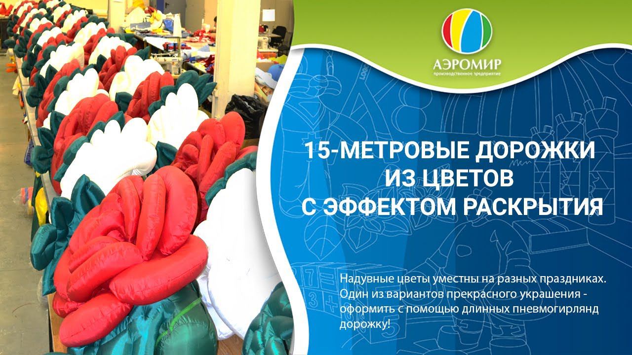 Надувные цветы и пневмогирлянды | 15-метровые цветы с эффектом раскрытия