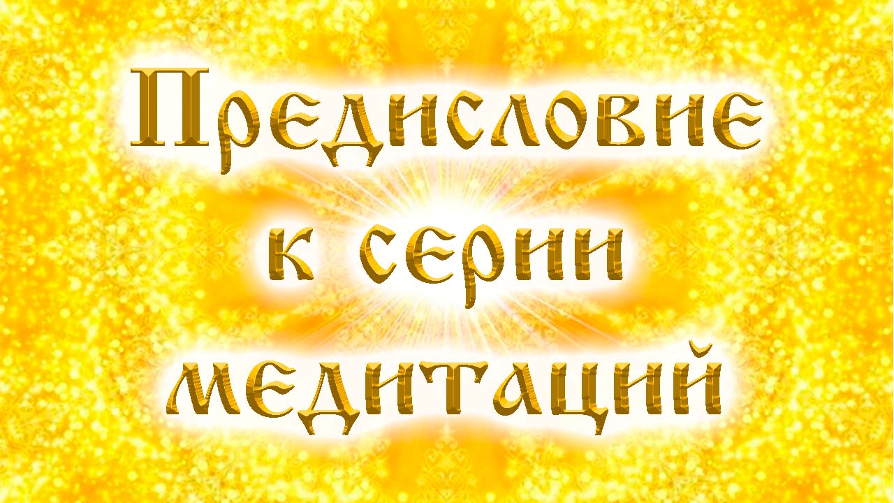 Предисловие к серии медитаций посланных Ангелами людям