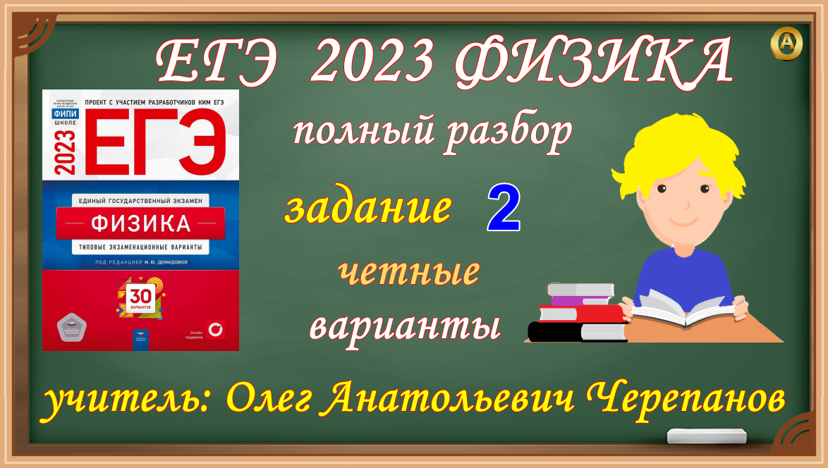 ЕГЭ по физике 2023. Полный разбор чётных вариантов задания 2 из сборника Демидовой. ФИПИ 2023
