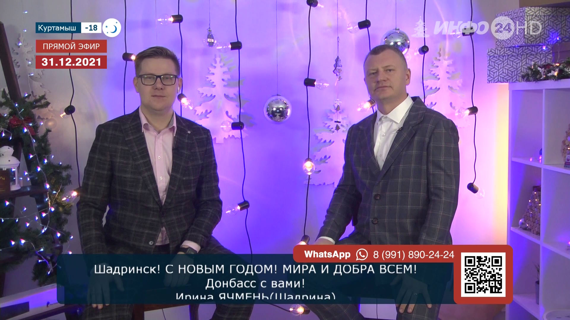 Новогодний Презент - 2022 на ТК "ИНФО 24". Прямой эфир от 31 декабря 2021 года. Полная версия