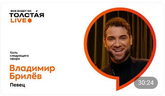 Владимир Брилёв в гостях Толстая LIVE.