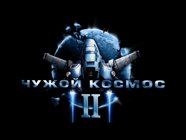 Чужой Космос II