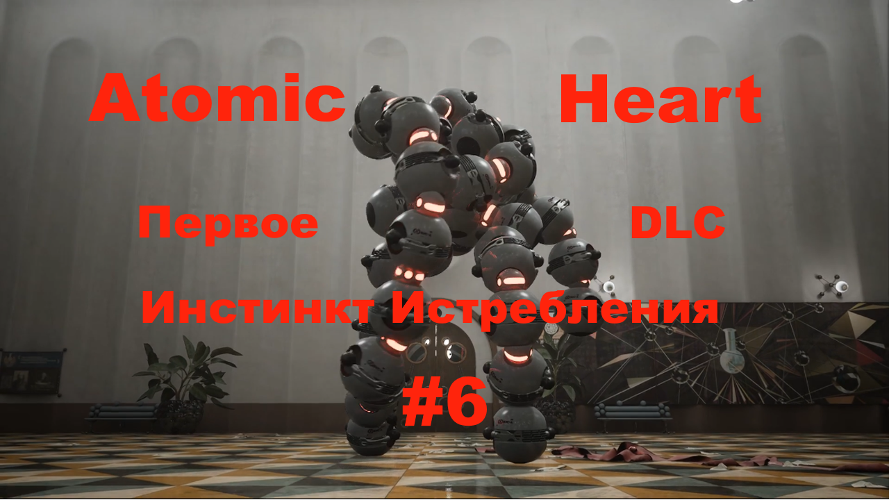 Atomic Heart. Первое DLC. Инстинкт Истребления. #6