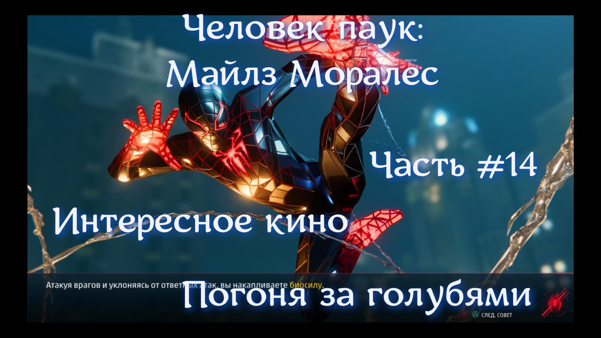 Человек паук: Майлз Моралес. Часть #14. Интересное кино.