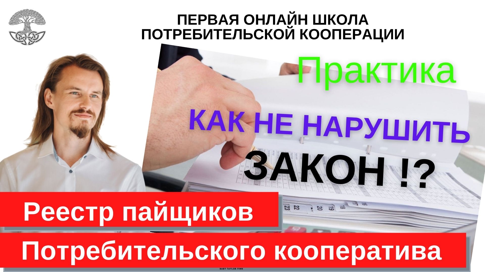 Реестр пайщиков Кооператива. Основные ошибки кооператоров.
