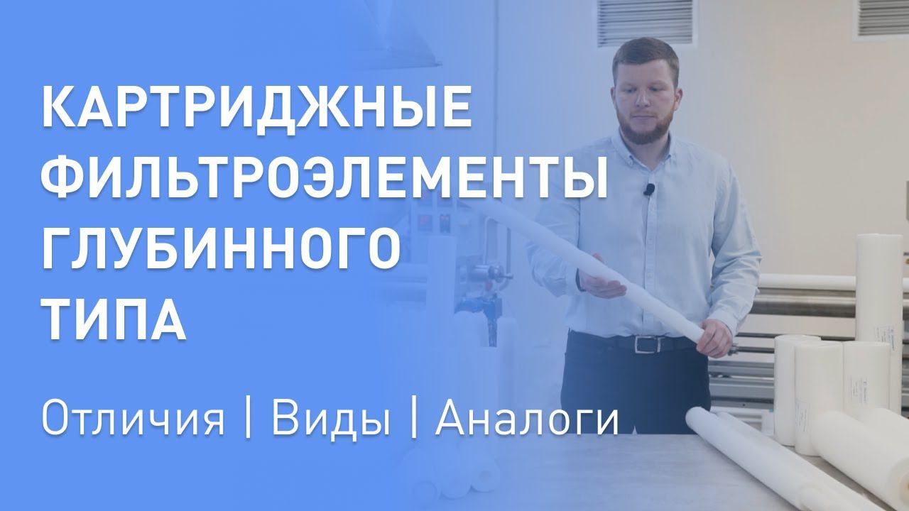 Картриджные фильтроэлементы глубинного типа (картриджные фильтры) серии ППФ //ООО ''Полинет''