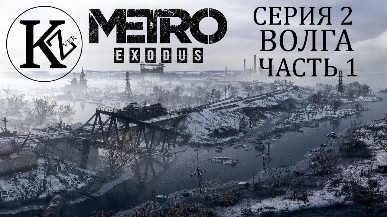 Metro Exodus: в тени куполов — новые угрозы? Серия вторая