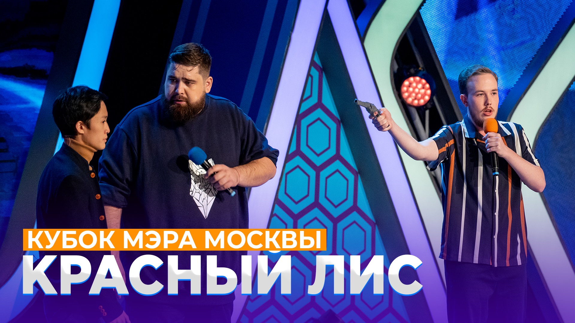 КВН 2021 Высшая лига - Красный лис Кубок мэра Москвы